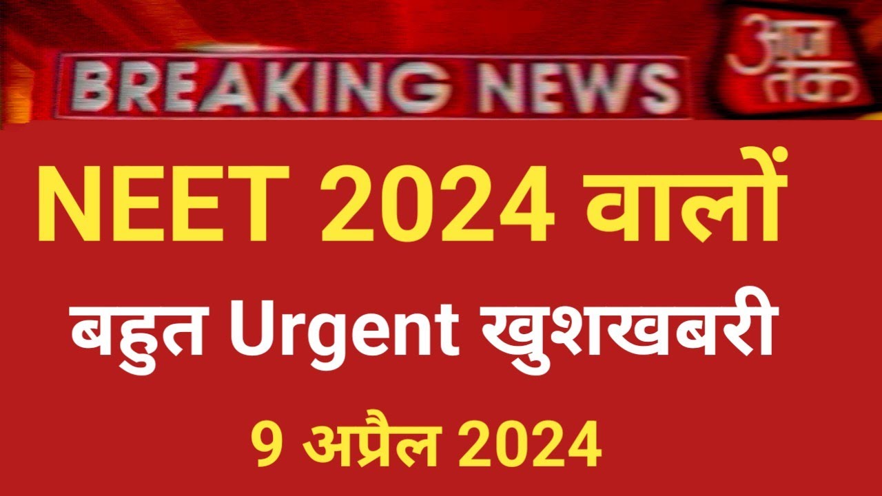 NEET 2024 BIG URGENT GOOD NEWS 9 APRIL 2024 - YouTube
