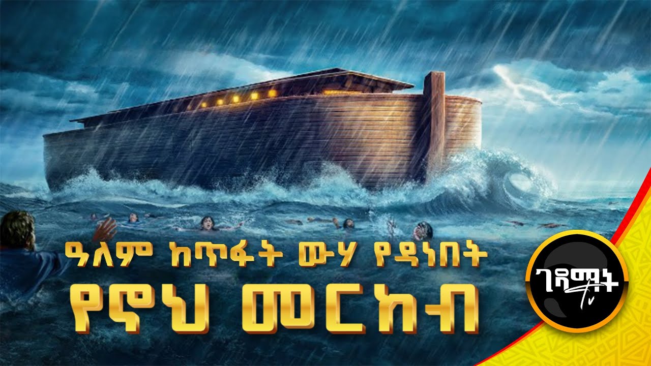 የኖህ መርከብ መንፈሳዊ ፊልም በአማርኛ | Noah's Ark Amharic | የመጽሐፍ ቅዱስ ታሪክ | gedamat ...