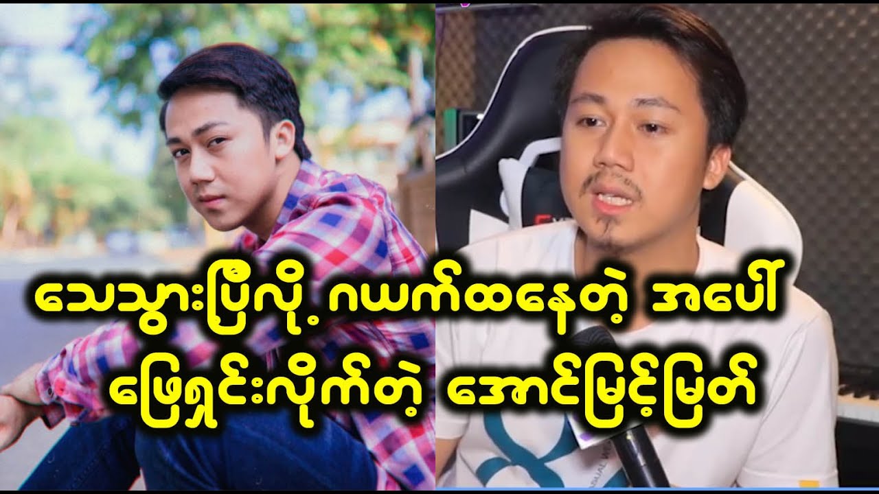 သေသွားပြီလို့ ဂယက်ထနေတဲ့ အပေါ် ဖြေရှင်းလိုက်တဲ့ အောင်မြင့်မြတ် Youtube