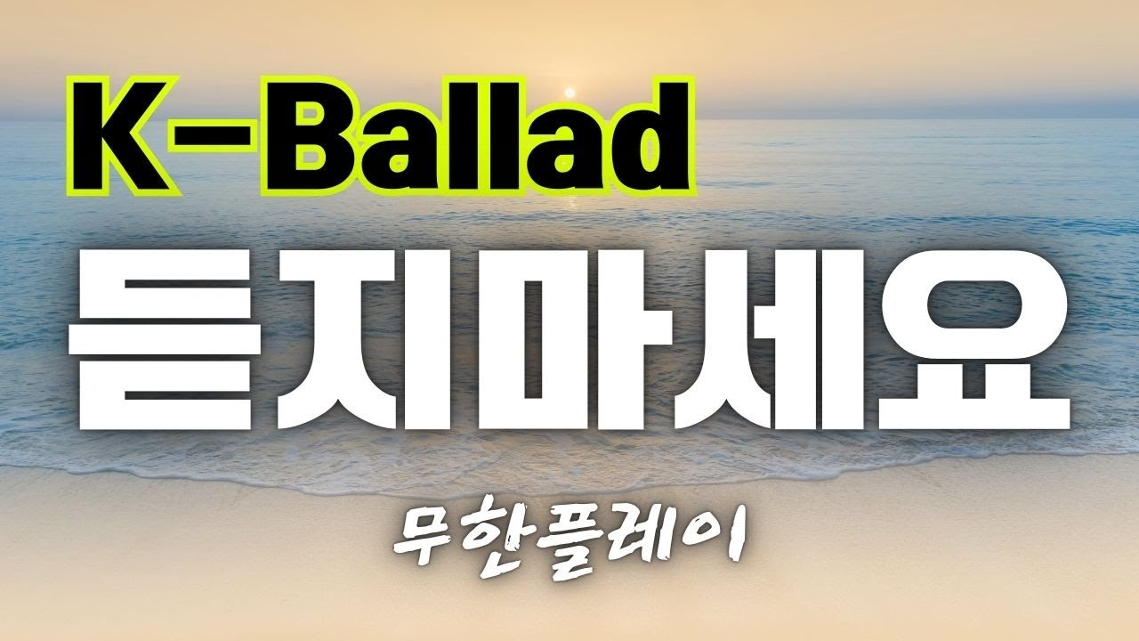 [플레이리스트] 심장 저미는 가을 발라드 플레이리스트 | K-Ballad 추천 #가을노래 - YouTube