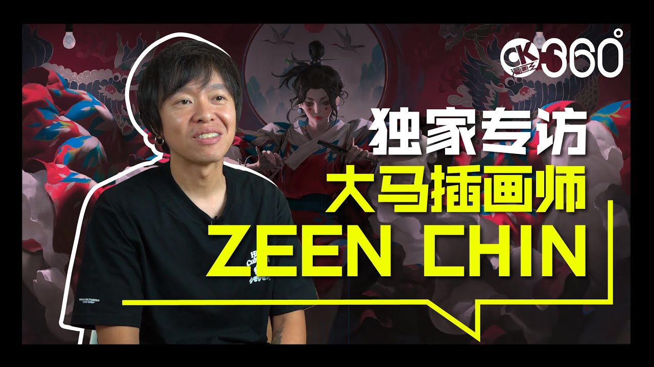 【独家专访】“从零开始”的神鬼大师 Zeen Chin - YouTube