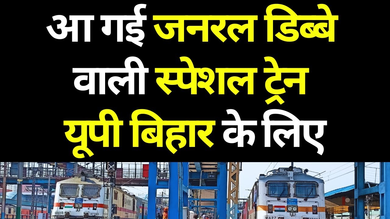 यूपी बिहार के लिए आ गई जनरल डिब्बे वाली नई स्पेशल ट्रेन | New Special ...