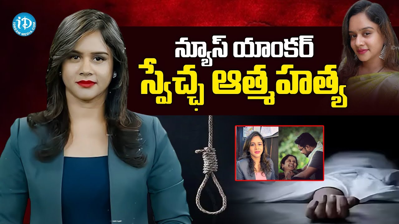 న్యూస్ యాంకర్‌ స్వేచ్ఛ ఆ*త్మహ*త్య | TV Anchor Swecha Incident ...