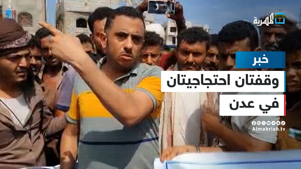 وقفتان احتجاجيتان في عدن تنددان بممارسات قيادي تابع للمجلس الانتقالي