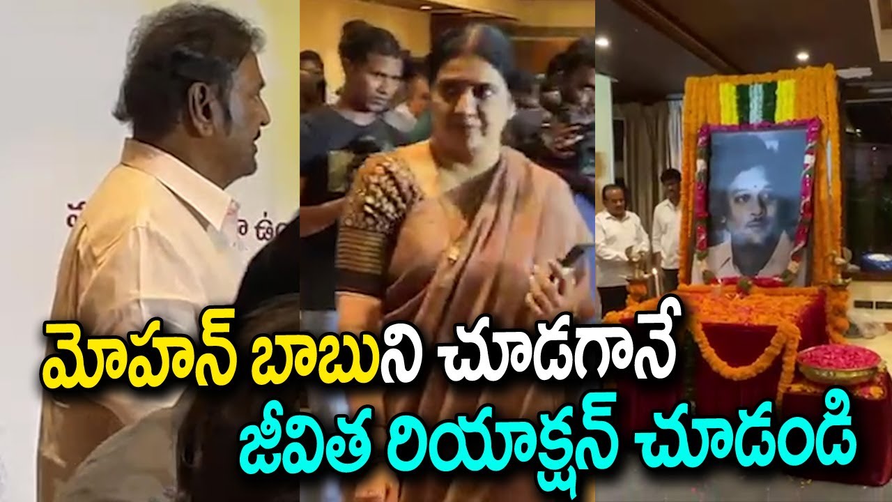 Jeevitha & Mohan babu face to Face at Krishnam raju Santhapa Sabha | YM ...