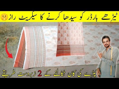 Kameez ka Border Seedha Karne ka aasan tarika | Tedha Border Ko Seedha Kaise Karein |  kapde ki kaan