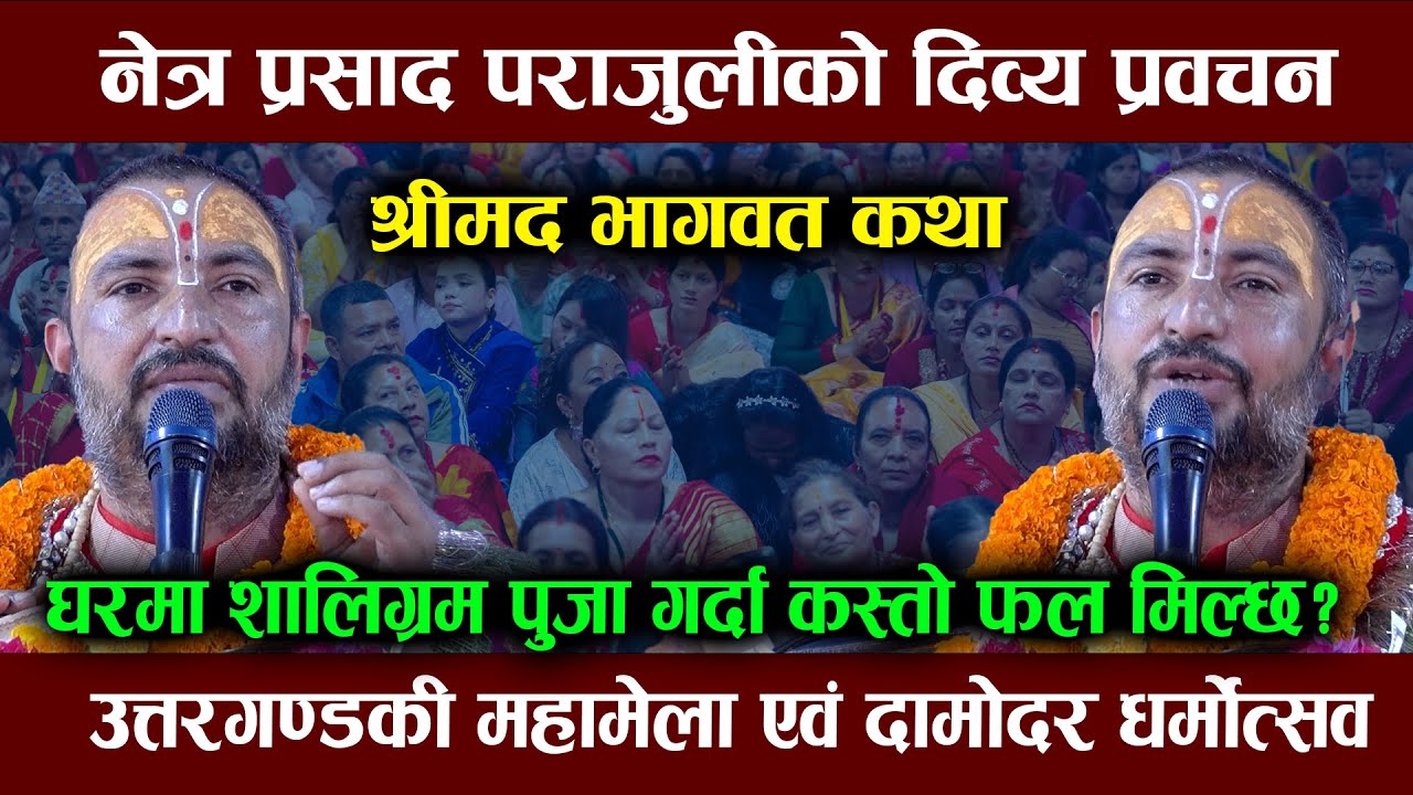 उत्तर गण्डकी महामेला २०८२ नेत्र प्रसाद पराजुलीको मनछुने प्रवचन | Netra ...