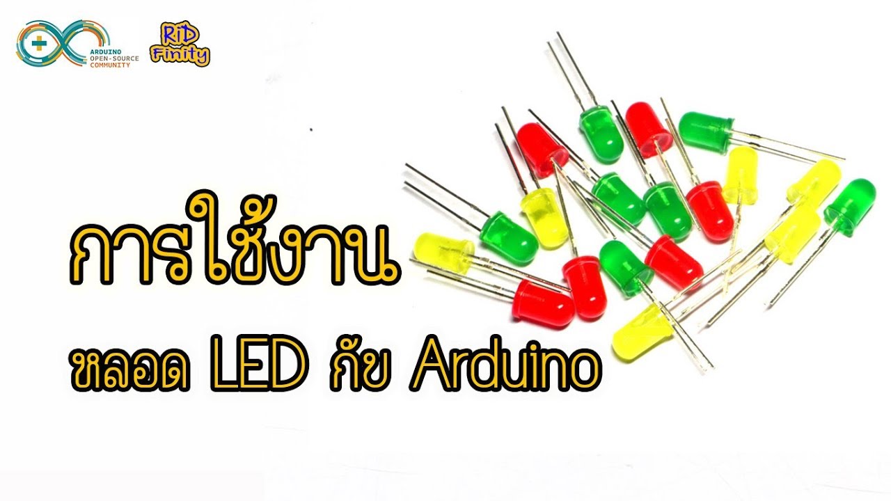 การต่อใช้งาน หลอด LED กับ Arduino ☯ RiD Finity - YouTube