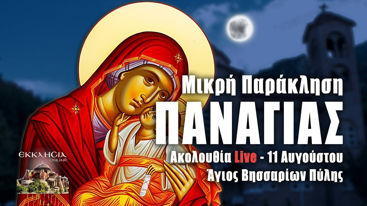 ΜΙΚΡΗ ΠΑΡΑΚΛΗΣΗ ΠΑΝΑΓΙΑΣ Live: Παρασκευή 11 Αυγούστου 2023 Ζωντανά ...