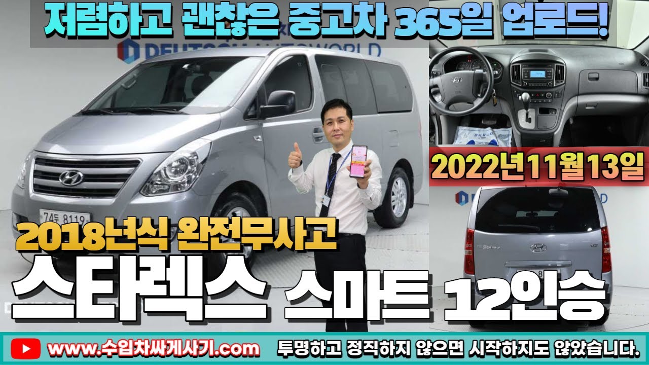 5분 중고차 그랜드스타렉스 12인승 중고차가성비 짧은km 완전무사고 무한최저가 어디 Ft8119 수입차싸게사기 도이치