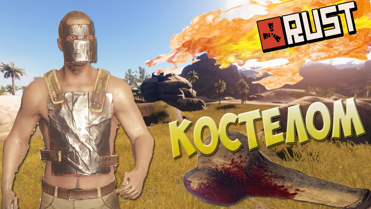 Rust: "Костелом!" #18 - YouTube