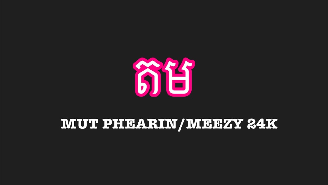 តម..mut phearin |Meezy 24k - YouTube