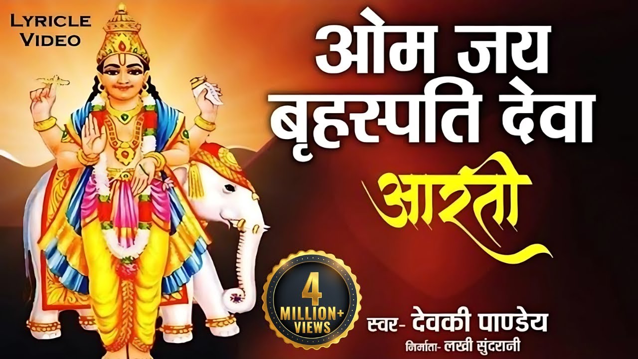 श्री बृहस्पतिवार की आरती | ॐ जय बृहस्पति देवा | Aarti Brihaspati Dev - YouTube