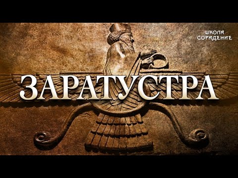 Жизнь Заратустры #Заратустра #Семинар #УчениеЗаратустры #Гарат #школаСорадение