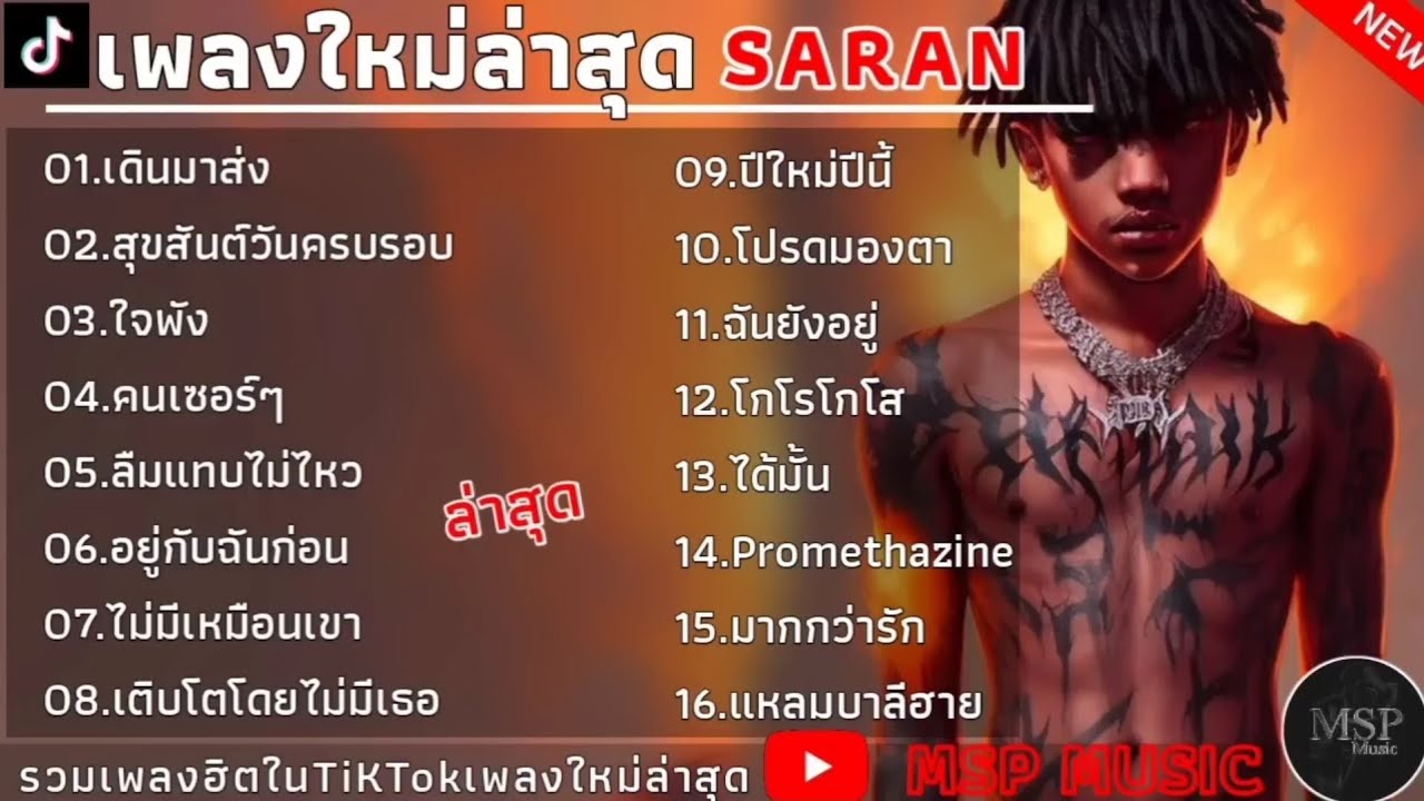 รวมเพลงฮิตในTikTok [ SARAN ] เพลงเพราะใน TikTok เพลงใหม่2023 - YouTube