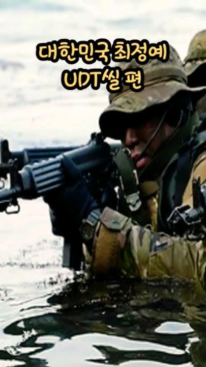 대한민국 최정예 UDT/SEAL 편 !! - YouTube