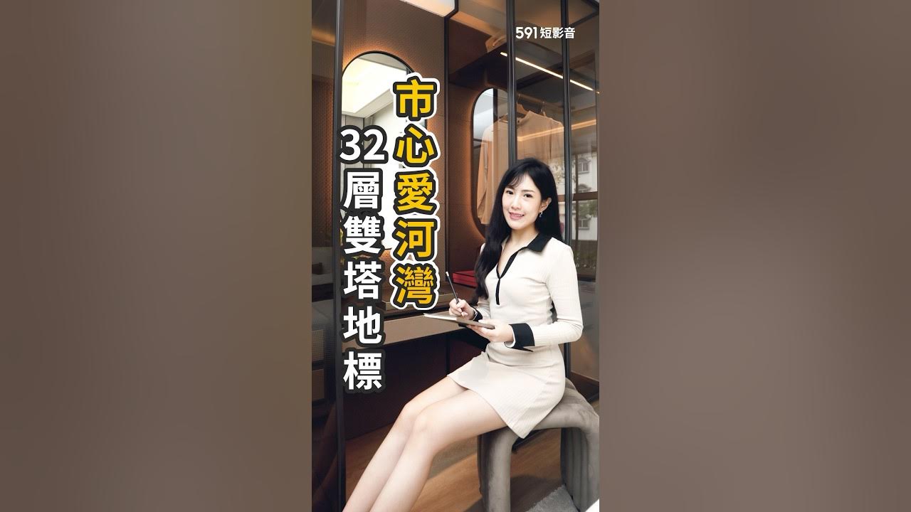 入主AI重鎮！市中心愛河 32層雙塔地標 #買房 #高雄 #愛河 #fyp #ai 瞭解更多到591搜尋「豐邑Top+」 - YouTube