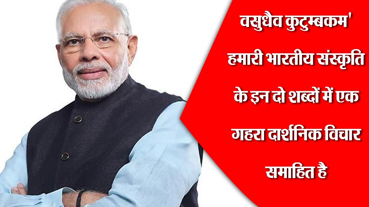 वसुधैव कुटुम्बकम'– हमारी भारतीय संस्कृति के इन दो शब्दों में एक गहरा ...