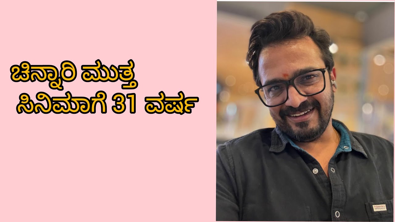 Chinnari Mutta movie/ Kannada cinema/ ವಿಜಯ ರಾಘವೇಂದ್ರ ಅಭಿನಯದ / 31 ವರ್ಷ ...