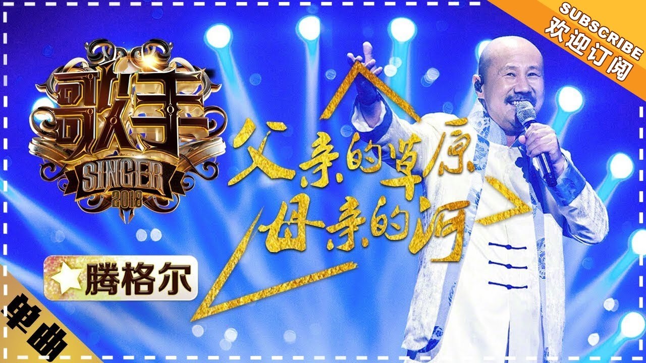 Tengger《父亲的草原母亲的河》Father's Grassland Mom's River "Singer 2018" Episode ...