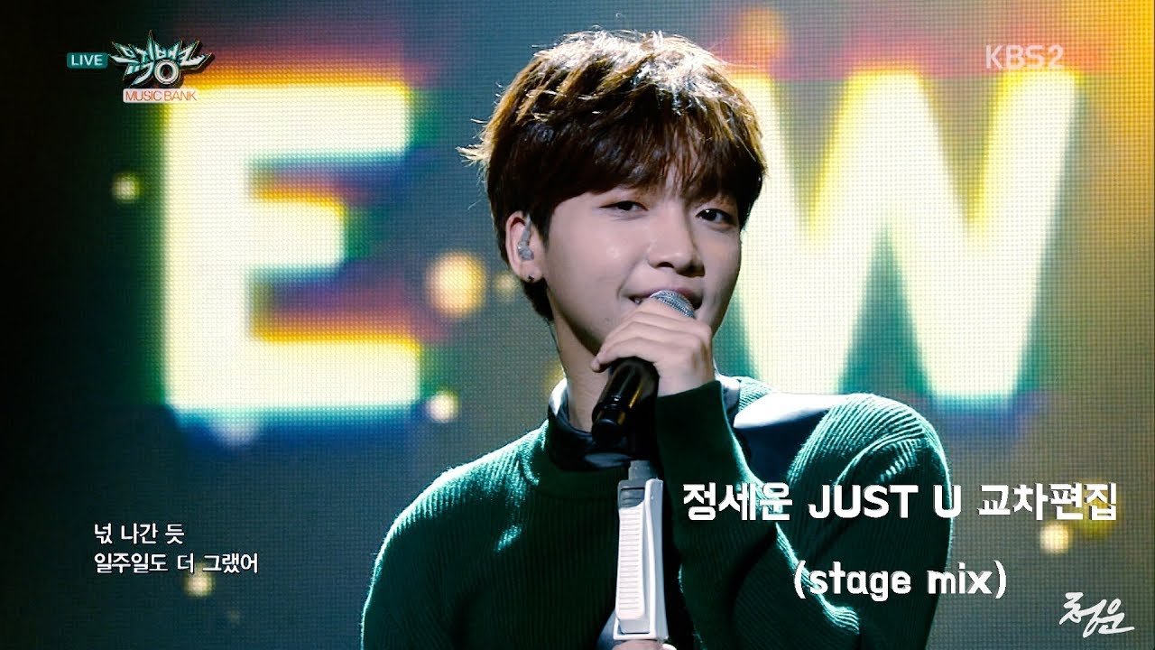 정세운 JUST U 교차편집 두번째 (stage mix) - YouTube