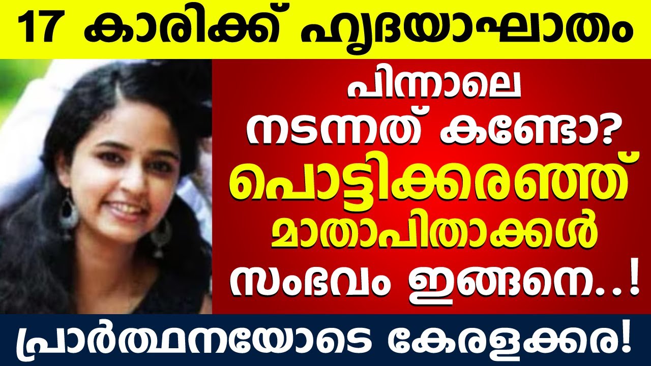 17 കാരിയായ ആൻ മരിയക്ക് സംഭവിച്ചത്, പ്രാർത്ഥനയോടെ കേരളക്കര..! Ann Maria ...