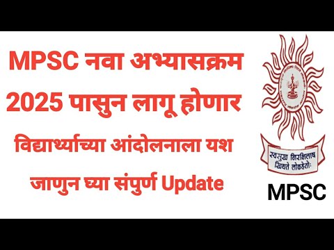 mpsc नवा अभ्यासक्रम 2025 पासुन लागू | mpsc new syllabus 2025 | mpsc ...