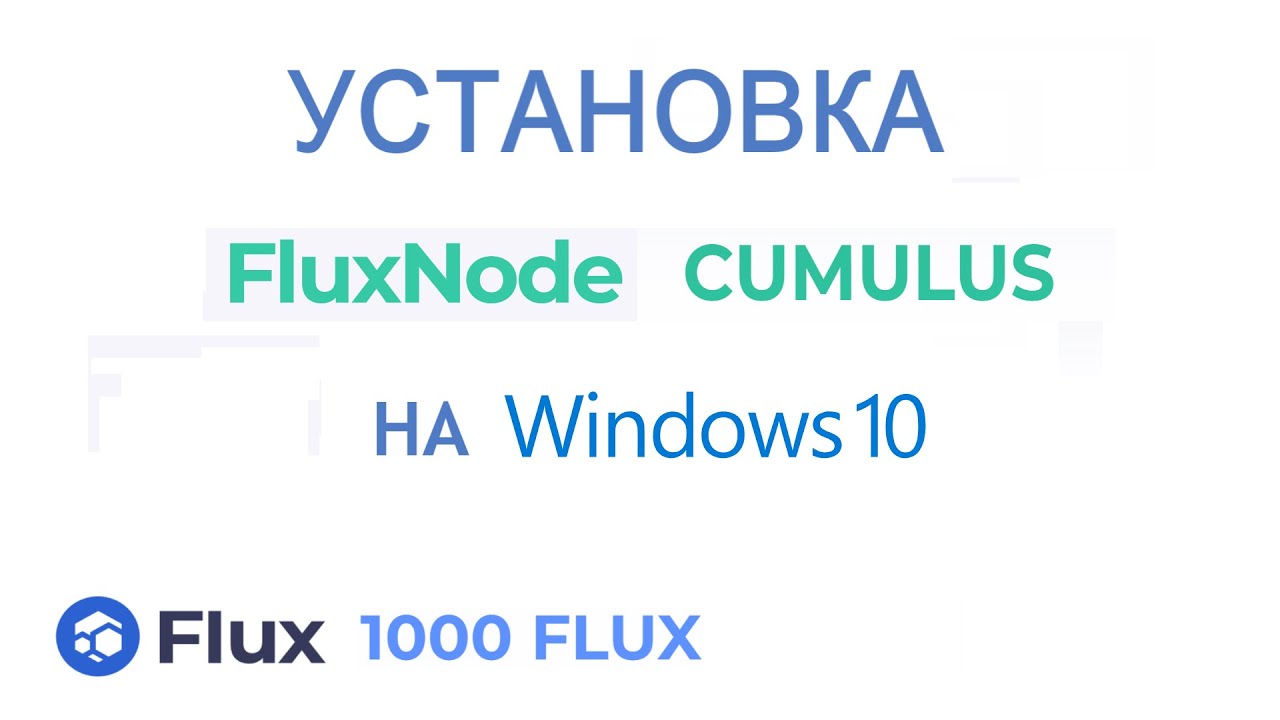 Запуск ноды FLUX на Windows 10 - YouTube