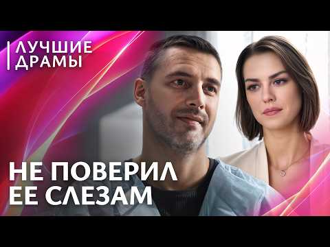 😢МУЖ выгнал ее из дома… МЕЛОДРАМЫ 2026 | ЛУЧШИЕ ФИЛЬМЫ