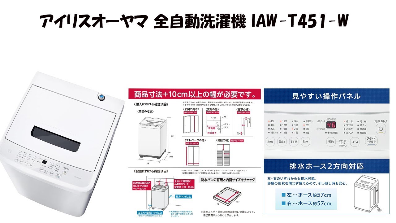 【miraco_shop】アイリスオーヤマ 全自動洗濯機 IAW-T451-W - YouTube