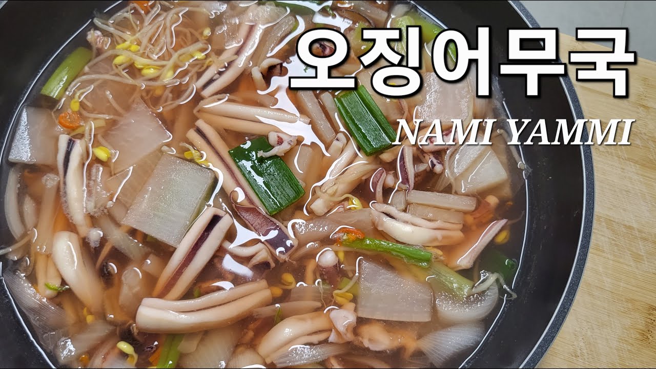 콩나물을 넣어 속이 시원한 오징어무국 간단하고 맛있게 끓이는 방법 Youtube