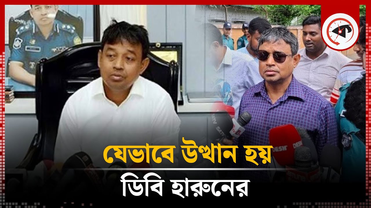 যেভাবে উত্থান হয় ডিবি হারুনের | The rise of Harun | DB Harun | Kalbela ...