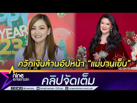 “แคนดี้” ทุ่มเงินล้านอัปหน้าใหม่ “แม่บานเย็น” เป็นของขวัญ เร่ง “โทนี่” อยากมีหลาน (คลิปจัดเต็ม)