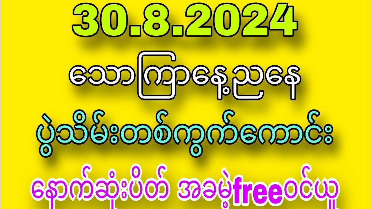 2d 2d3d 30 8 2024 သောကြာနေ့ 4 30 နောက်ဆုံးပိတ်အိတ်နဲ့ လွယ်မယ် အခမဲ့