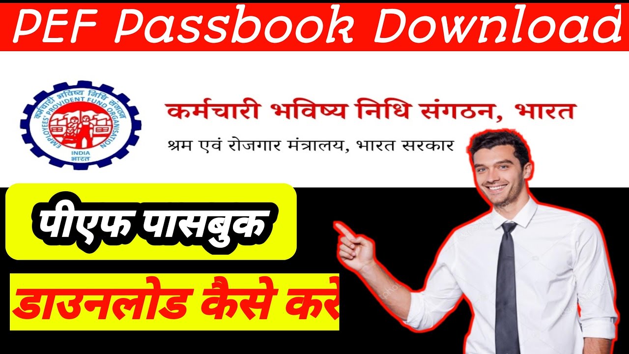 मोबाइल से PFEPF Passbook कैसे डाउनलोड करे |How to Download PF passbook ...
