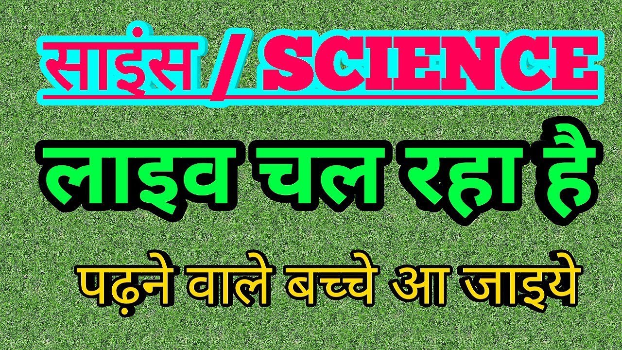 LIVE CLASS OF SCIENCE AND GK FOR LAVEL_1,AND NTPC OR JE - YouTube