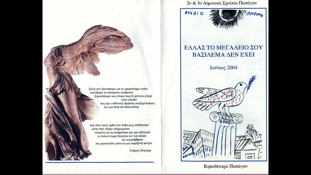 "ΕΛΛΑΣ ΤΟ ΜΕΓΑΛΕΙΟ ΣΟΥ ΒΑΣΙΛΕΜΑ ΔΕΝ ΕΧΕΙ". Γιορτή λήξης 2004. 2ο και 3ο ...