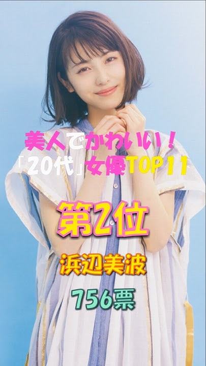 第2位😍浜辺美波‼️美人でかわいい「20代」の女優TOP11⁉️【2025年版】 - YouTube