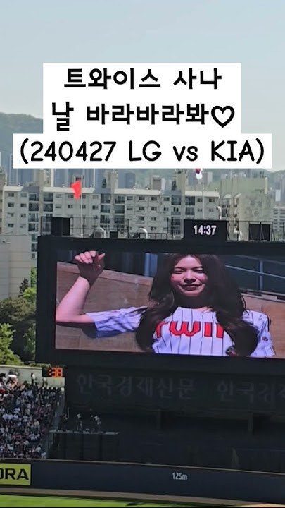 트와이스 사나 날 바라바라봐(240427 LG vs KIA) - YouTube