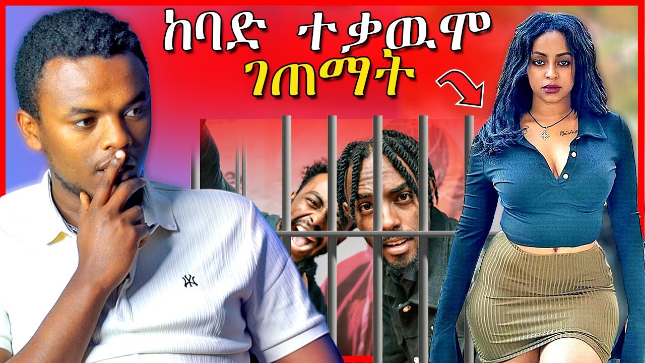 🔴ቬሮኒካ አዳነ በአሜሪካ የገጠማት ተቃዉሞና የ Ale Tube እና Bboytommy መታሰር | Dallol ...