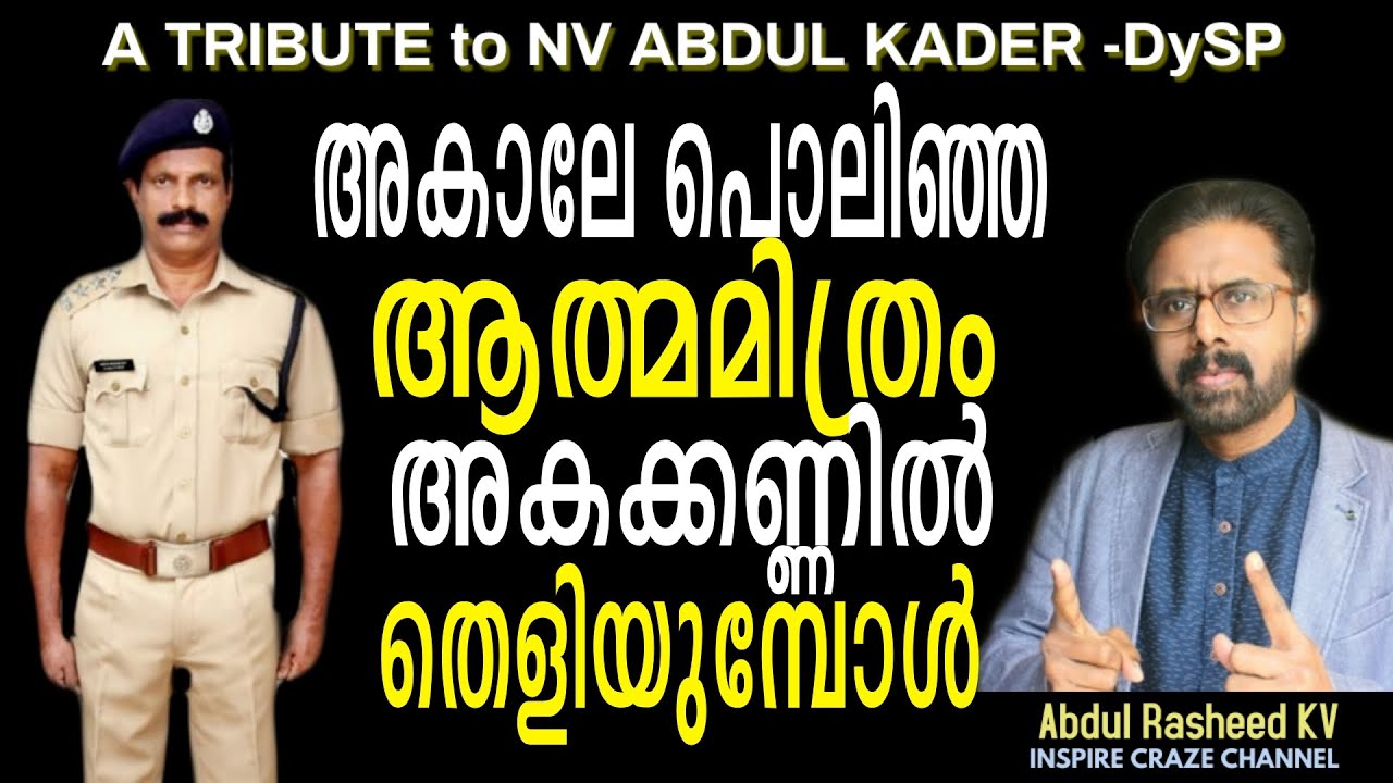 A TRIBUTE TO NV ABDUL KADER (DySP):അകാലേ പൊലിഞ്ഞ ആത്മ സുഹൃത്ത് ...