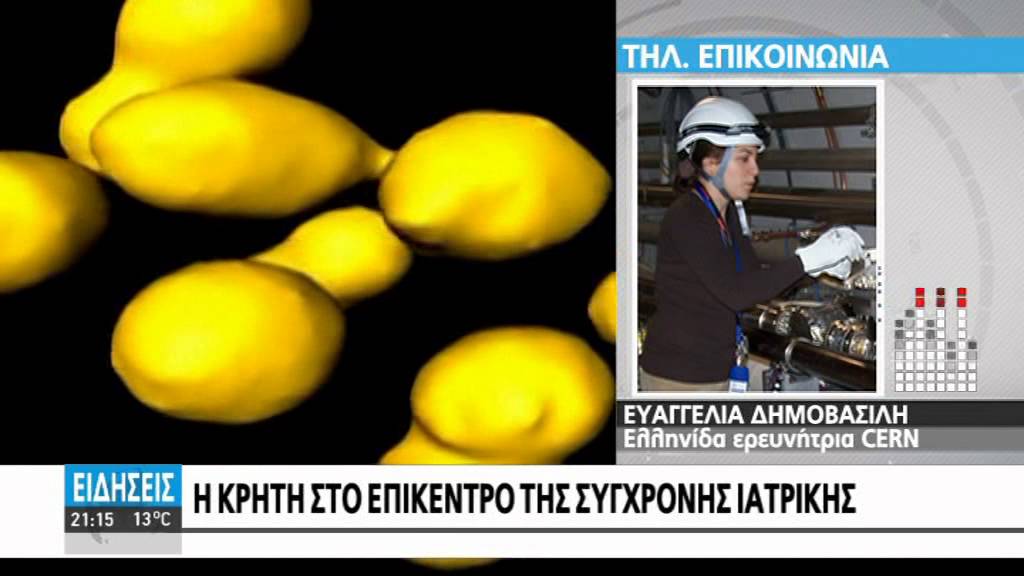 ΓΕΓΟΝΟΣ Η ΕΓΚΡΙΣΗ ΠΡΑΚΤΙΚΗΣ ΓΙΑ Η ΘΕΡΑΠΕΙΑ ΤΟΥ ΚΑΡΚΙΝΟΥ ΜΕ ΠΡΩΤΟΝΙΑ ...