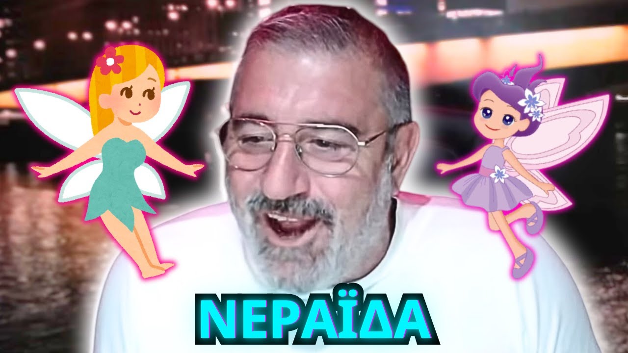 Η ΝΕΡΑΪΔΑ ΤΟΥ ΚΑΦΕΝΕΙΟΥ ΤΑ ΛΕΕΙ ΜΕ ΤΟΝ ΜΕΝΙΟ! - YouTube