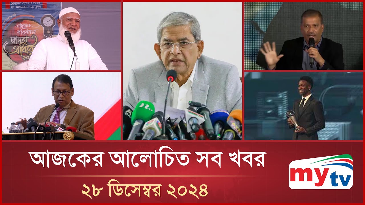 আজকের আলোচিত সব খবর | এক ঝলক | ২৮ ডিসেম্বর ২০২৪ | Ek Jholok | Mytv News ...
