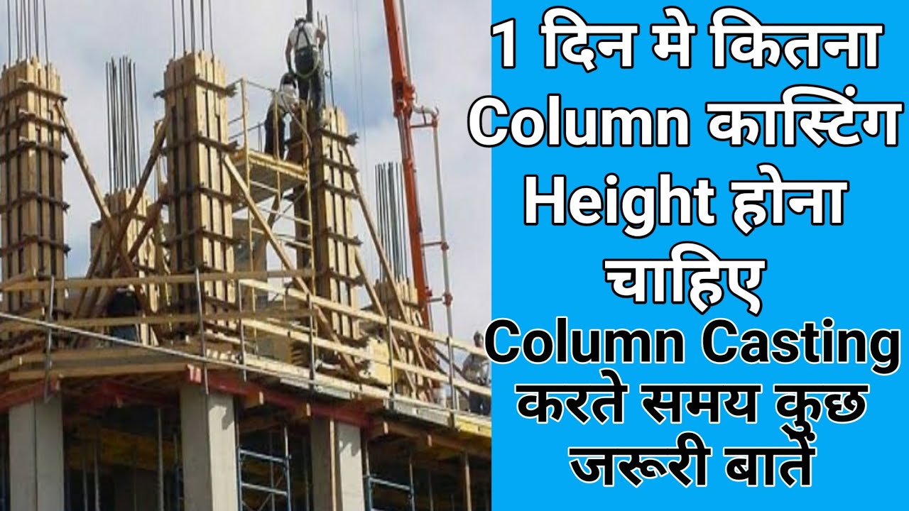 1 दिन मे कितना Column कास्टिंग Height होना चाहिए | Height of Column ...