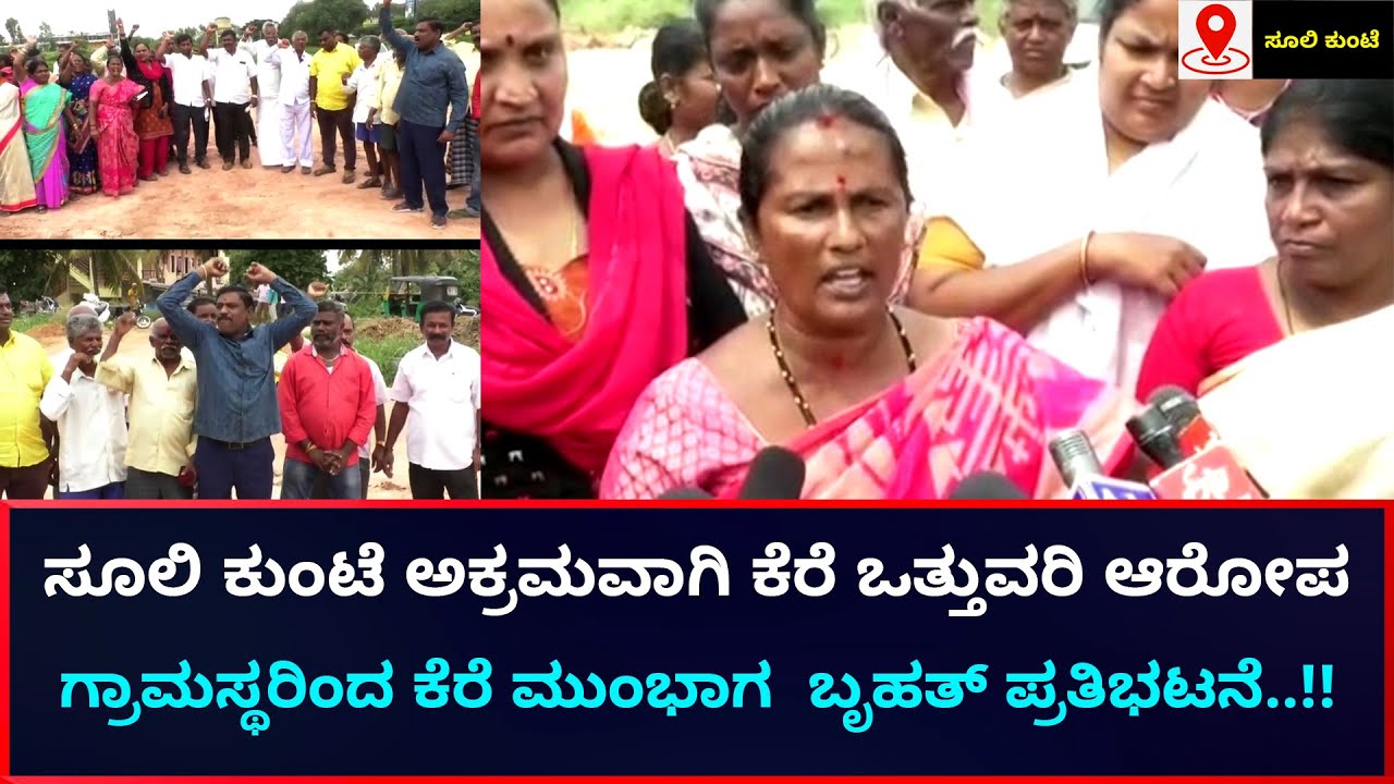 Sulikunte | ಸೂಲಿ ಕುಂಟೆ ಅಕ್ರಮವಾಗಿ ಕೆರೆ ಒತ್ತುವರಿ ಆರೋಪ ಗ್ರಾಮಸ್ಥರಿಂದ ಕೆರೆ ...