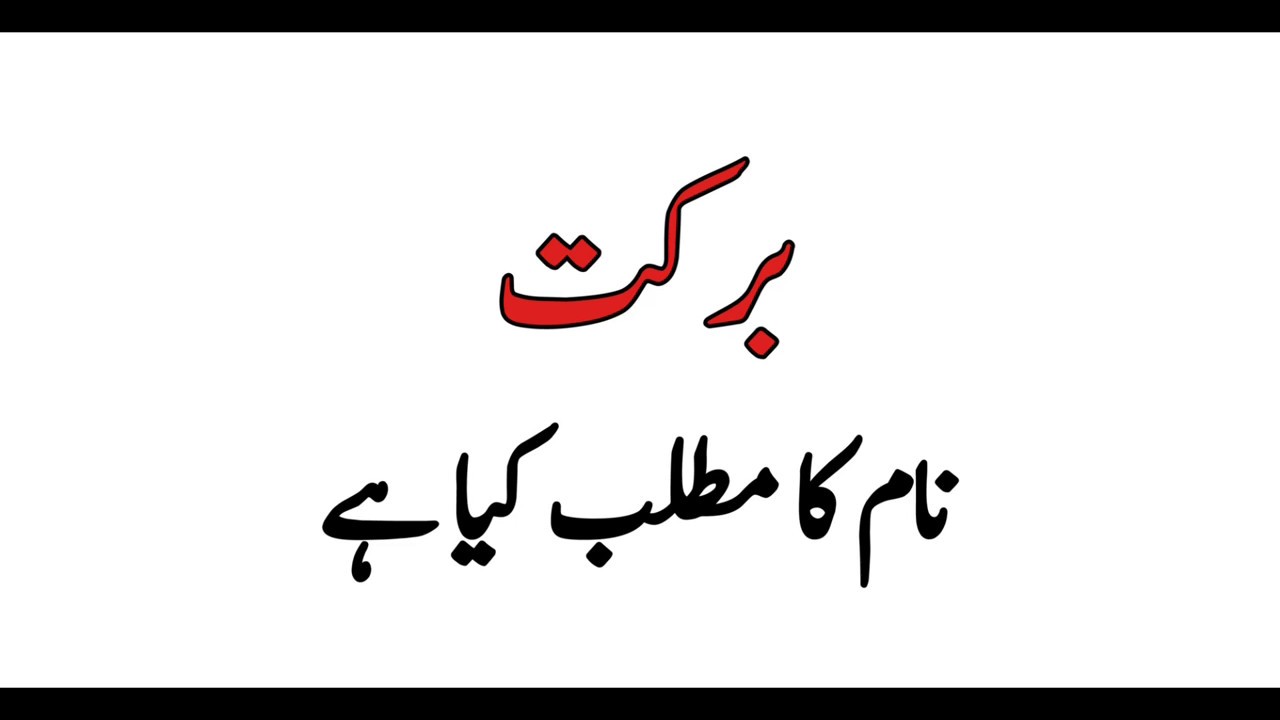 Barakat Name Meaning in Urdu | Barakat Name Ka Kia Matlab Ha | Baby ...