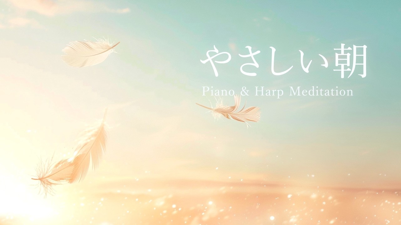 やさしい朝のはじまり｜朝の瞑想・心を整えるピアノとハープの癒しBGM【Morning Meditation】 - YouTube
