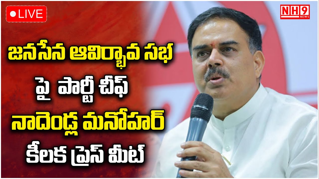 జనసేన ఆవిర్భావ సభ పై పార్టీ చీఫ్ నాదెండ్ల మనోహర్ కీలక ప్రెస్ మీట్ LIVE ...