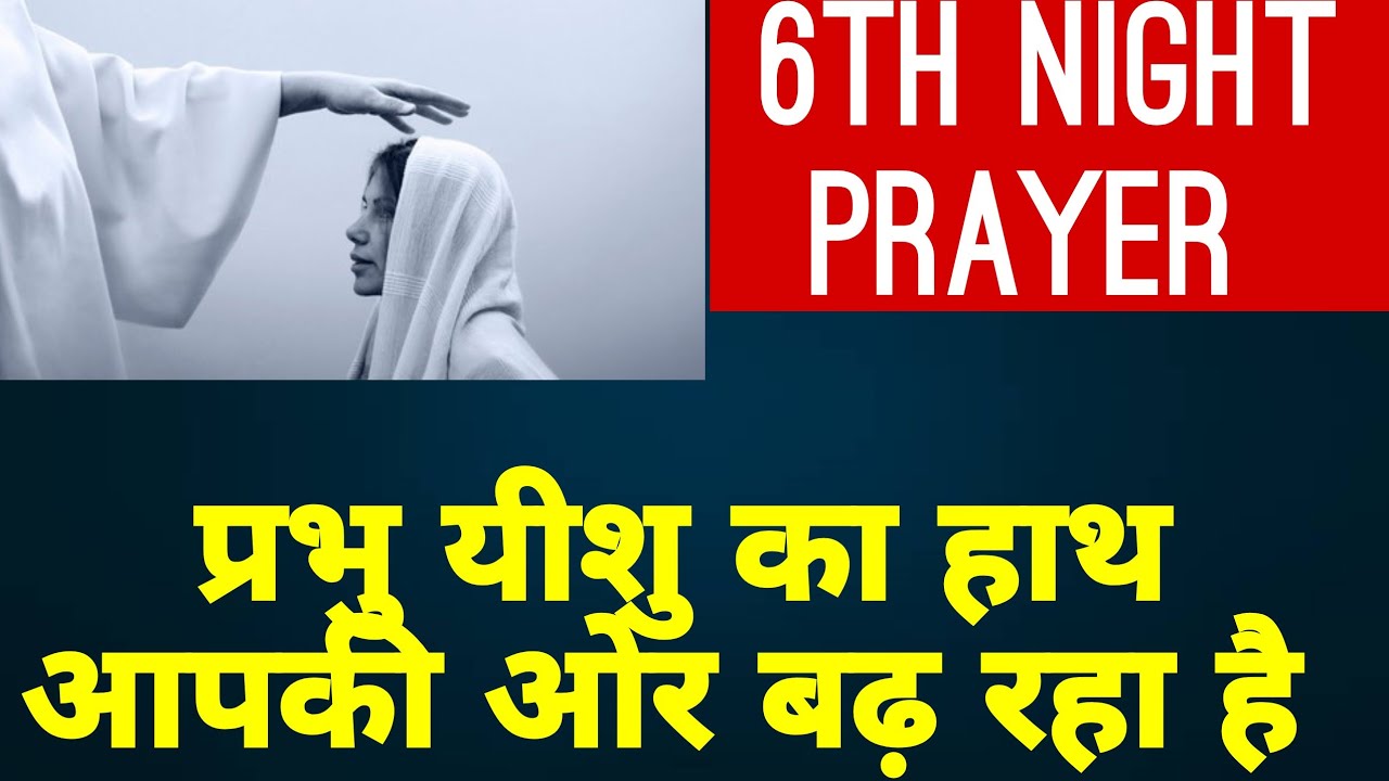 6th night prayer | प्रभु यीशु मसीह का हाथ आपकी ओर बढ़ रहा है | जिसे ...